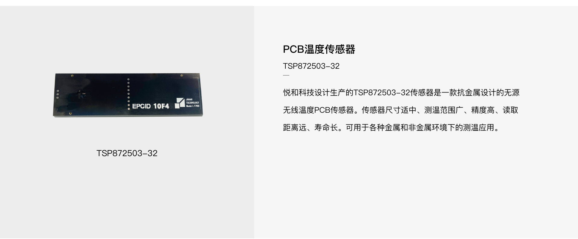TSP872503-32PCB抗金属温度传感器